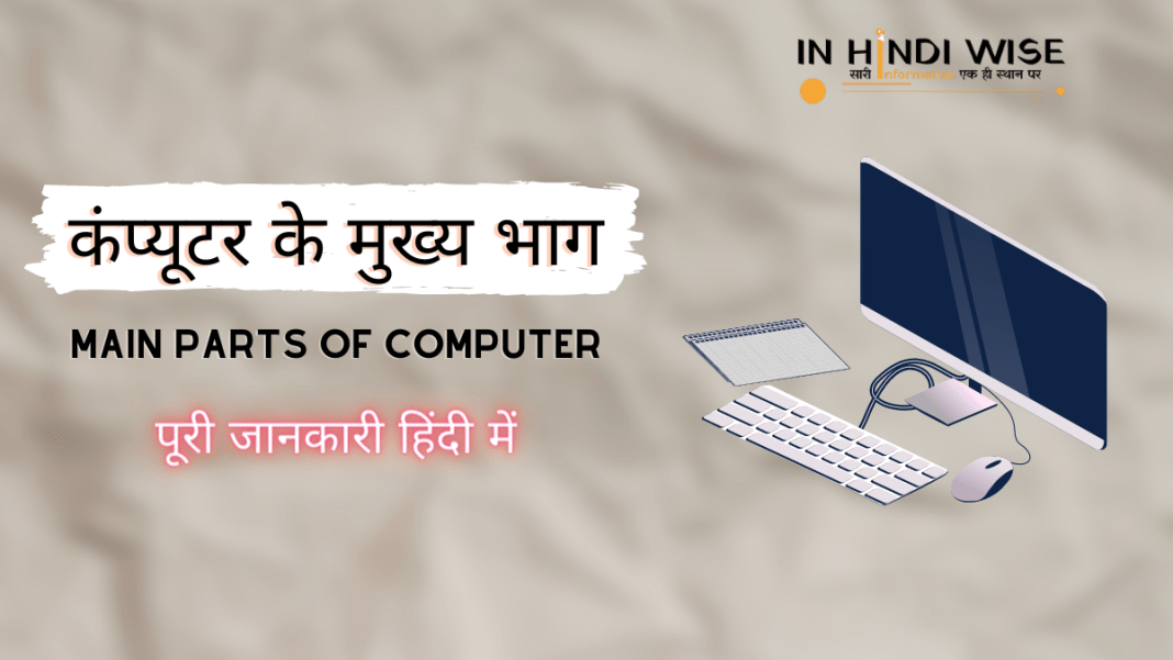 What is Computer in Hindi 2023 - In Hindi Wise